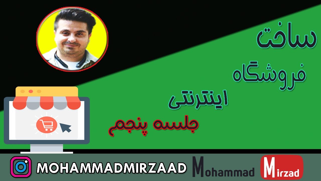طراحی رایگان سایت قسمت پنجم | Mohammad Mirzad | محمد میرزاد - YouTube