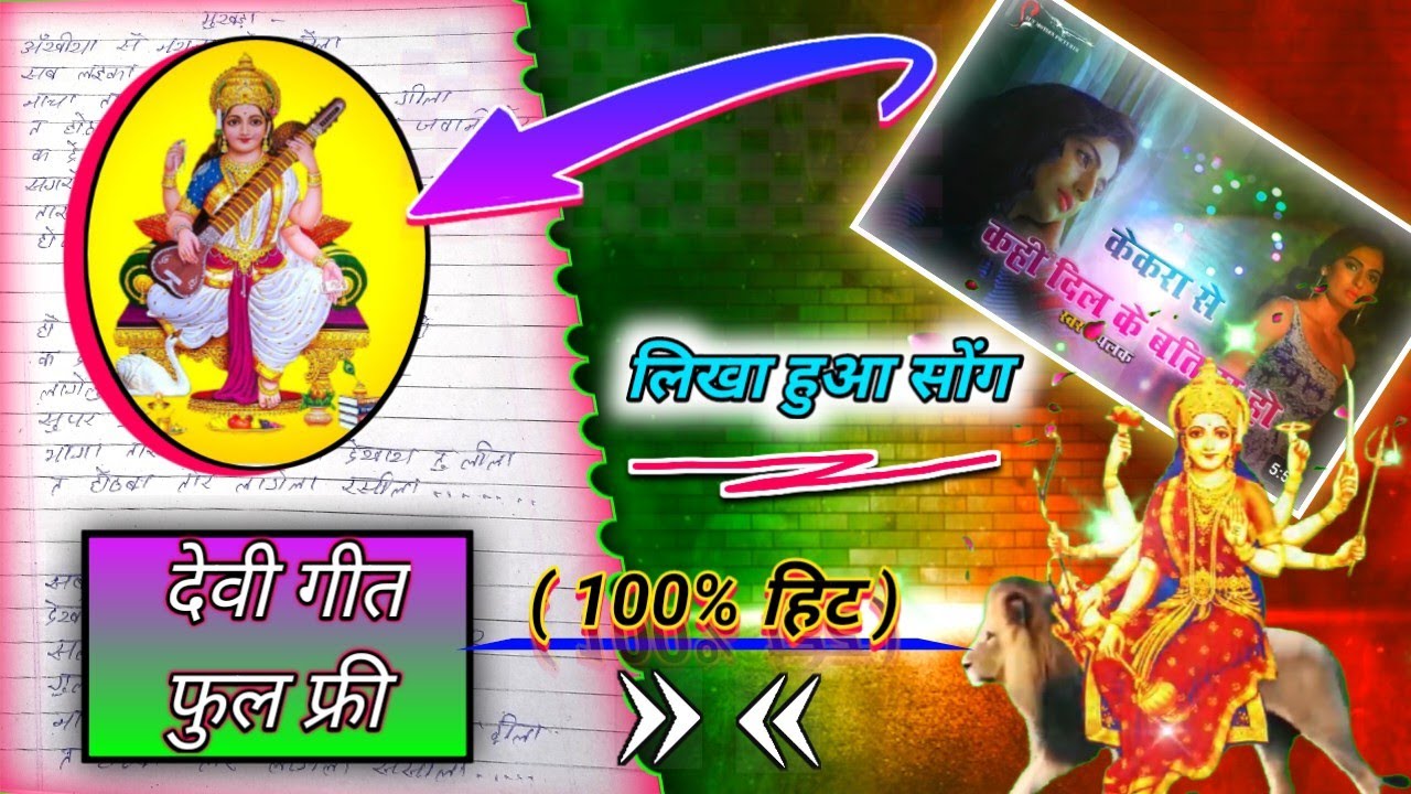 देवी गीत लिखा हुआ,,devi song likha hua()full free song // भक्ति सोंग ...