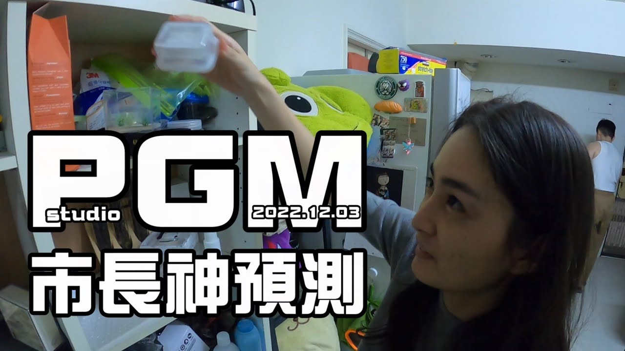 【極短篇】市長神預測。 | 痞格曼朋友 PGM studio 2022.12.03 - YouTube