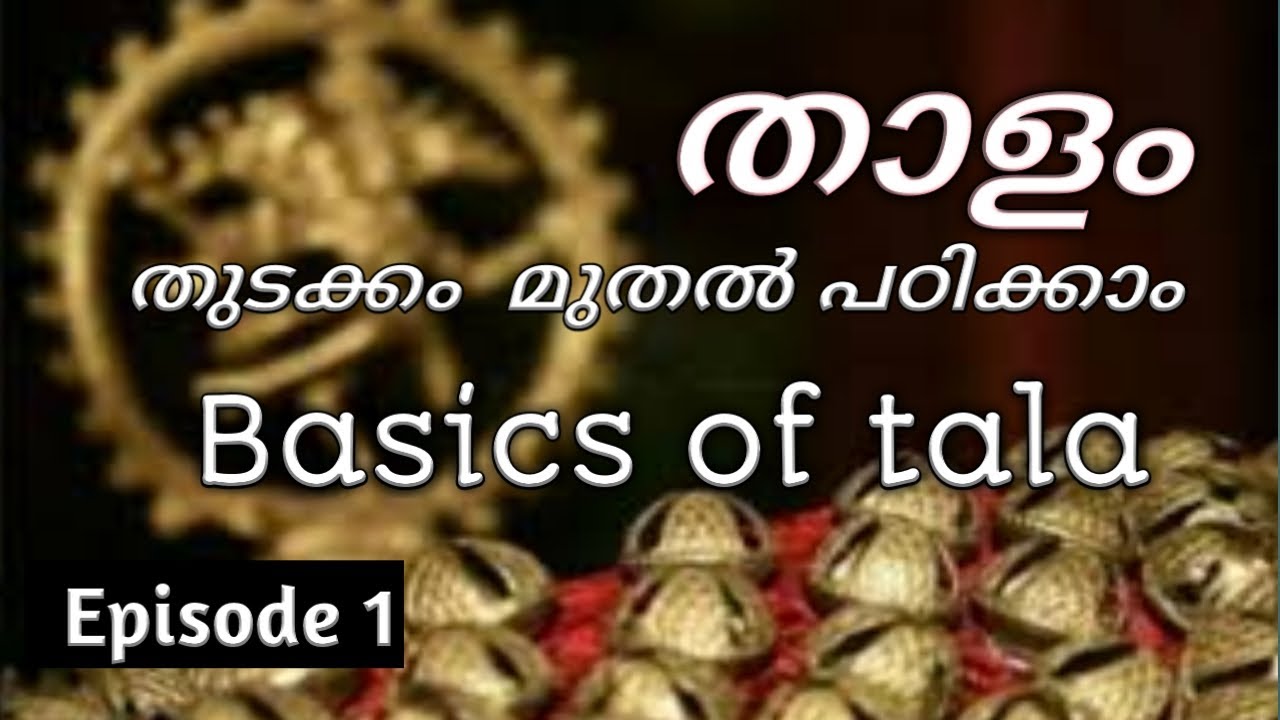 Tala.താളം തുടക്കം മുതല്‍ പഠിക്കാം.Basics of carnatic thala.episode 1 ...
