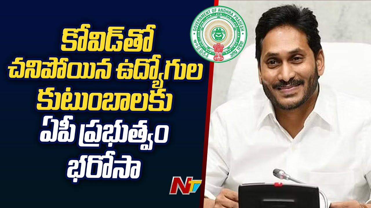 కారుణ్య నియమాలకు గ్రీన్ సిగ్నల్ ఇచ్చిన జగన్ సర్కార్ | CM Jagan | Ntv ...