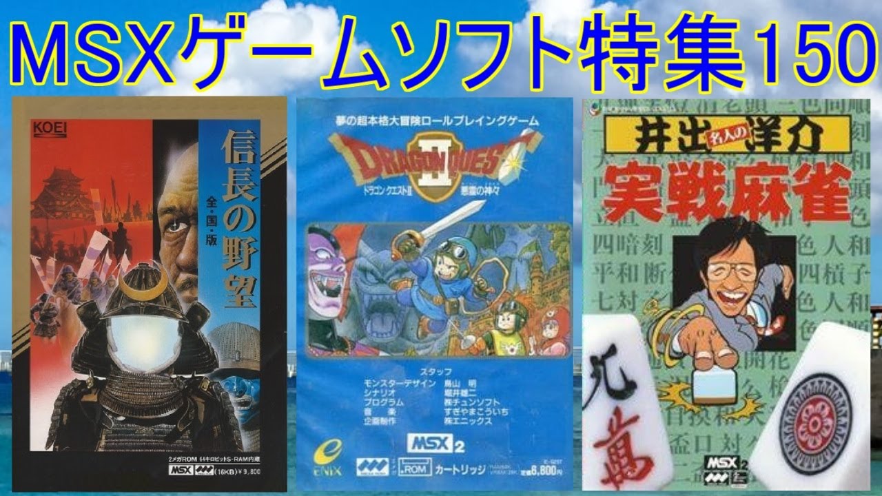 【MSXゲームソフト特集150】5作品紹介＃ドラゴンクエストⅡ＃井出洋介の実戦麻雀＃信長の野望＃レトロゲーム＃MSX - YouTube
