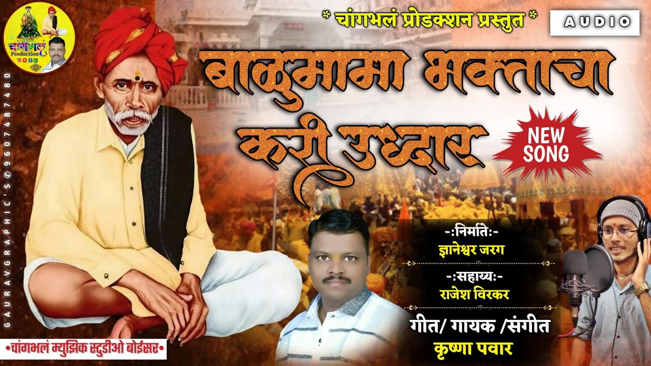 बाळुमामा भक्ताचा करी उद्धार|KRISHNA PAWAR|BALUMAMA BHAKTANCA KARE ...