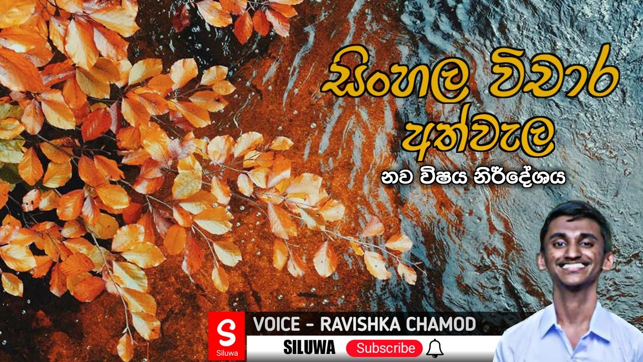 Vichara , විචාර , විචාර ලිවීම (Vichara Liweema) ,Sinhala , sinhala ...
