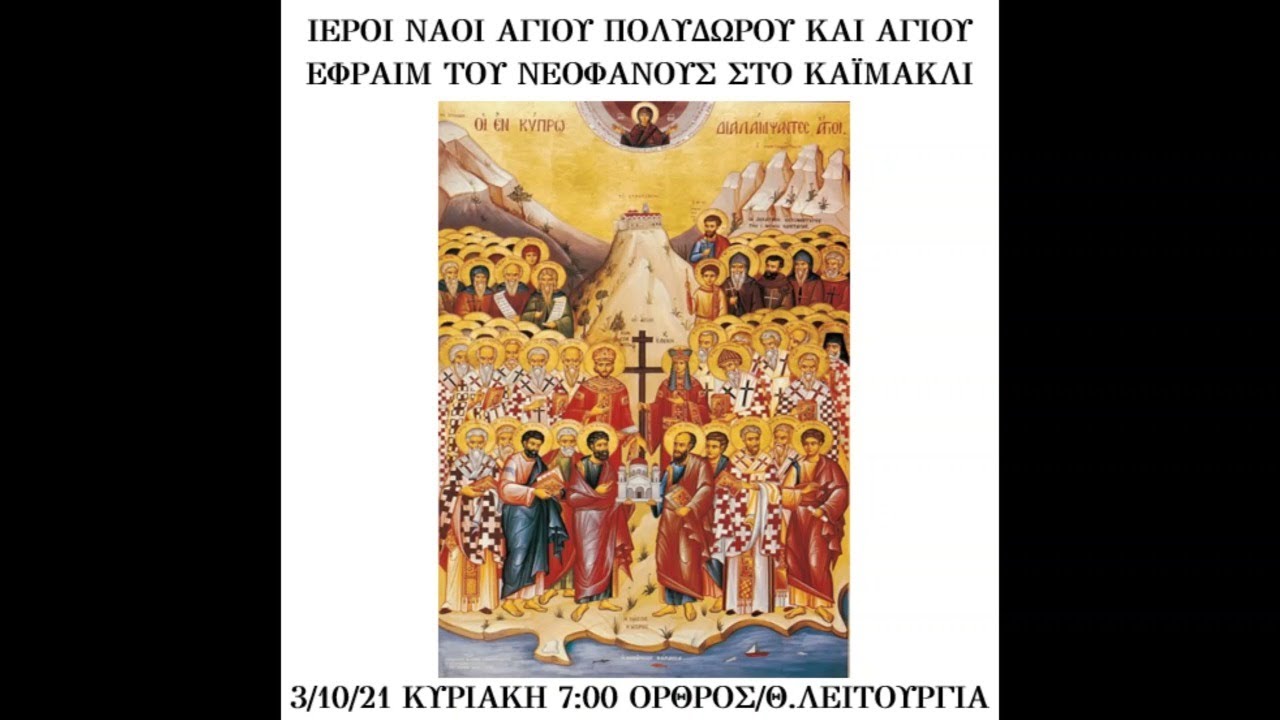 3/10/21 ΚΥΡΙΑΚΗ 7:00 ΠΡΩΪ ΟΡΘΡΟΣ/Θ.ΛΕΙΤΟΥΡΓΙΑ - ΠΑΝΤΩΝ ΤΩΝ ΕΝ Τῌ ΝΗΣῼ ...