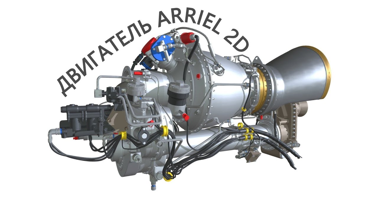 Двигатель ARRIEL 2D - YouTube