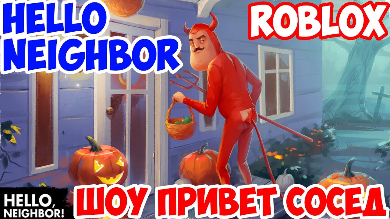 ШОУ ПРИВЕТ СОСЕД!HALLOWEEN!HELLO NEIGHBOR BETA 3 ROBLOX!ИГРА ПРИВЕТ ...