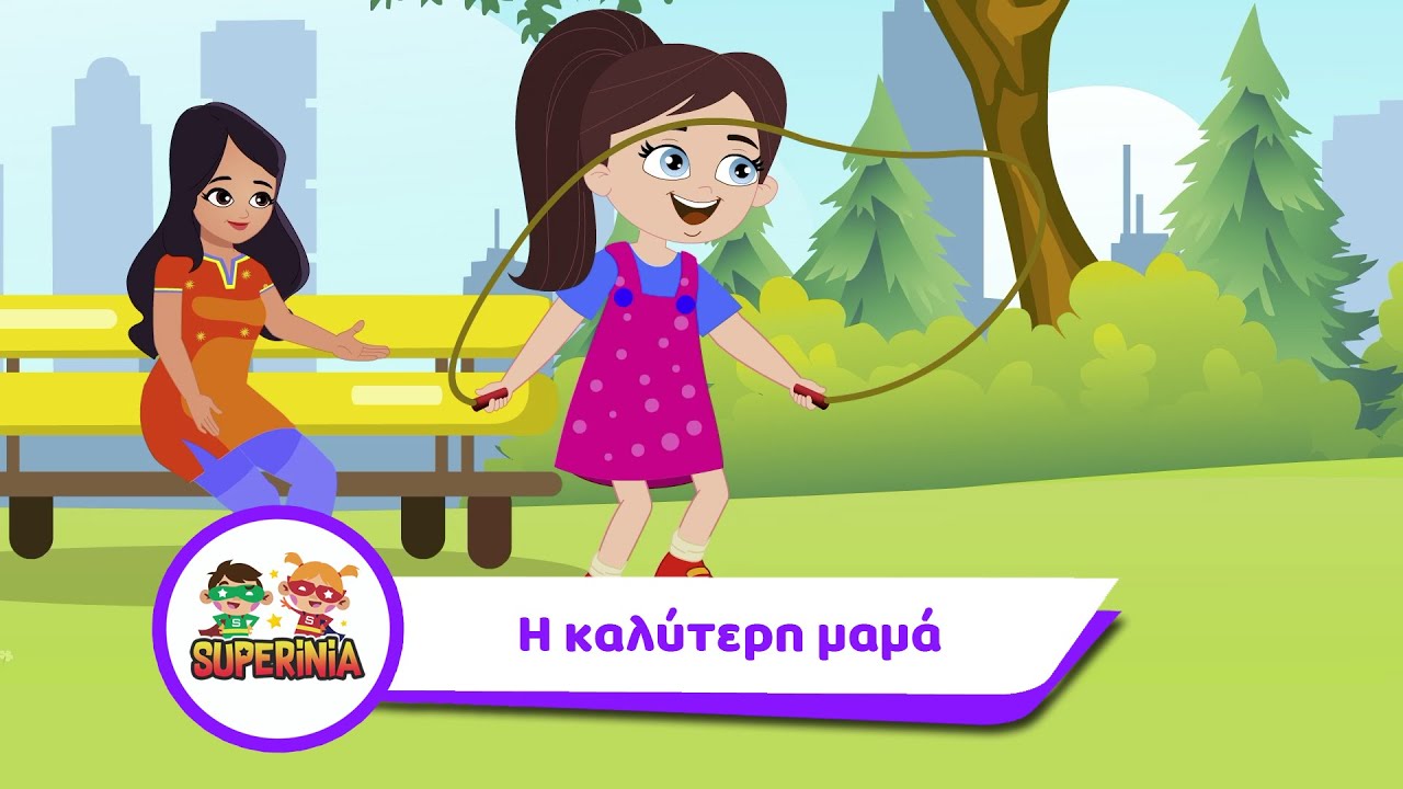Superinia - Η καλύτερη μαμά | Παιδικά τραγούδια - YouTube Music