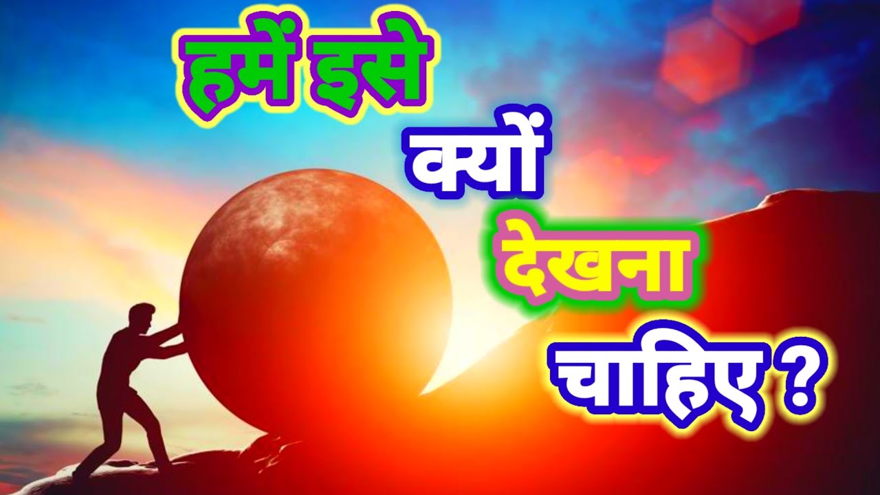 Why Should We Watch it ? हमें इसे क्यों देखना चाहिए ? - YouTube