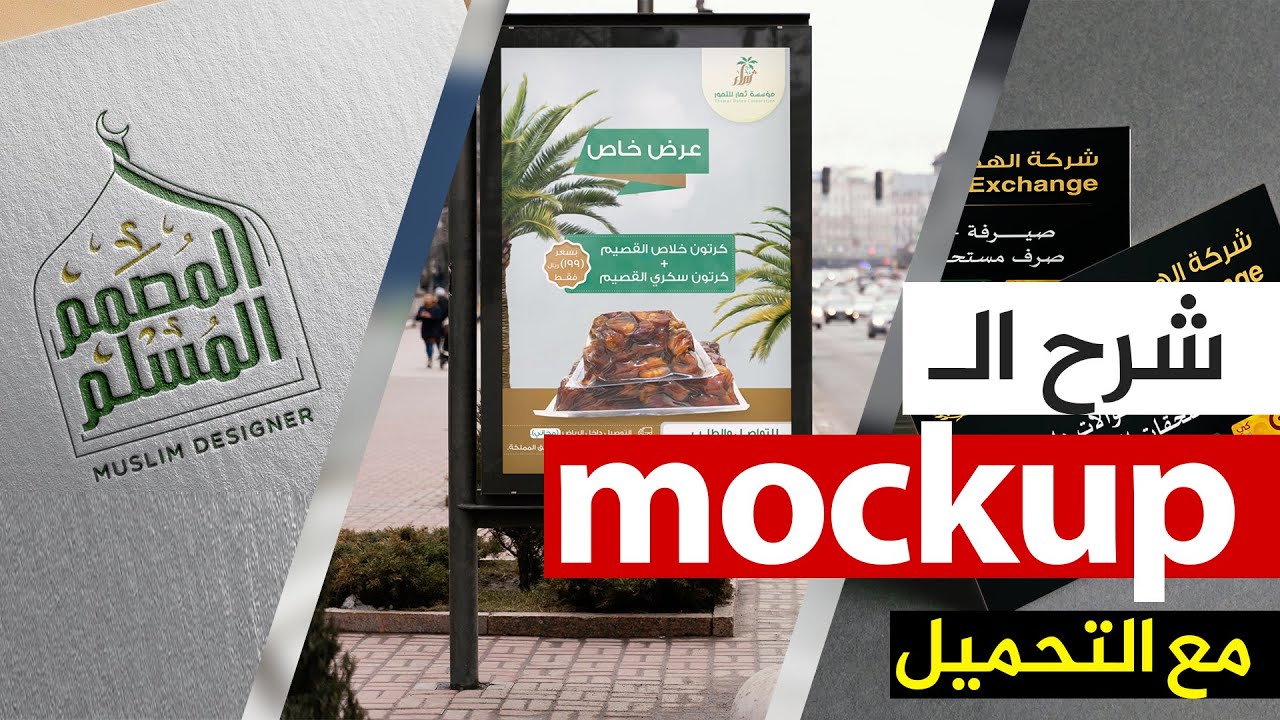 شرح الموك آب - mockup باختصار مع تحميل 3 ملفات موك آب احترافية مجاناً ...