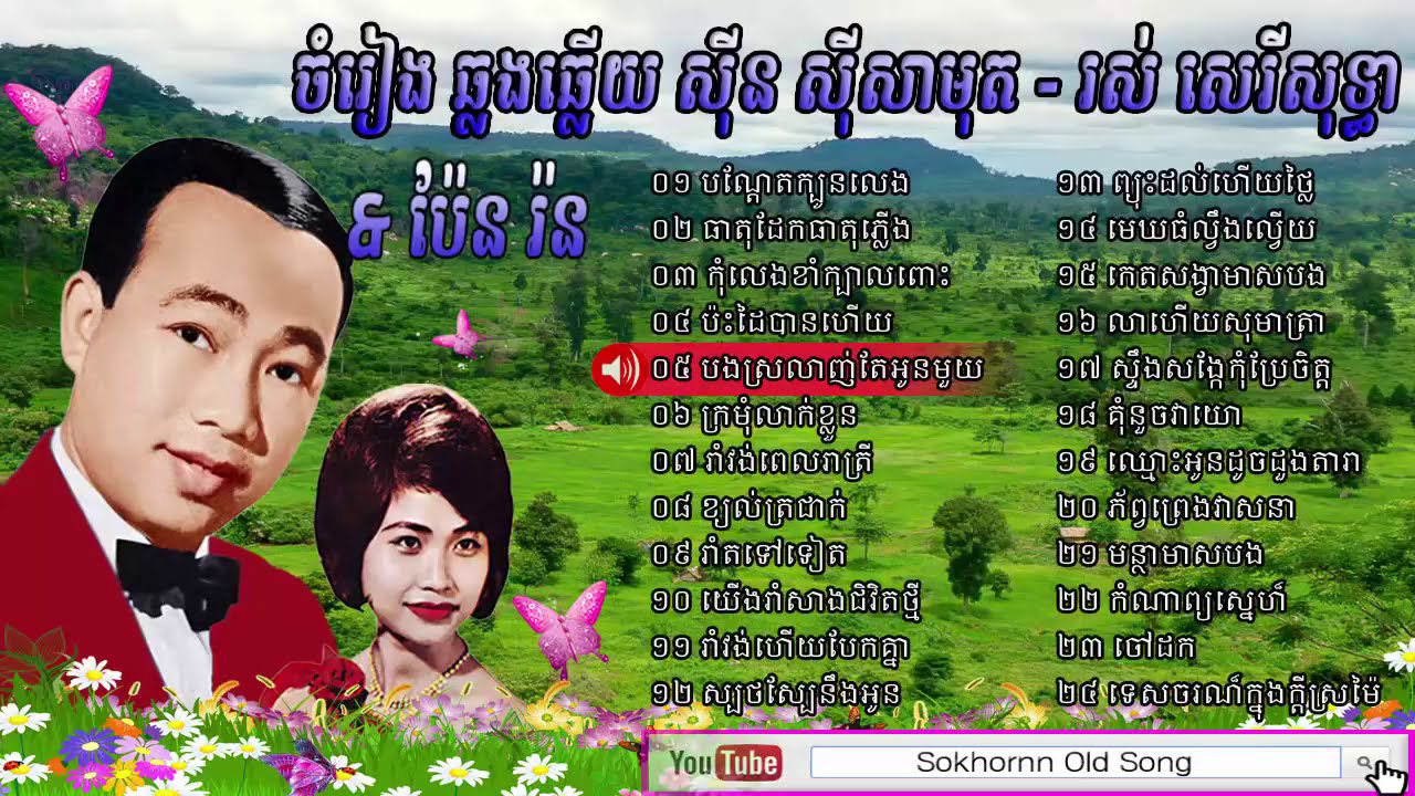 sin sisamuth and ros sereysothea | sin sisamuth and pen ron | khmer ...