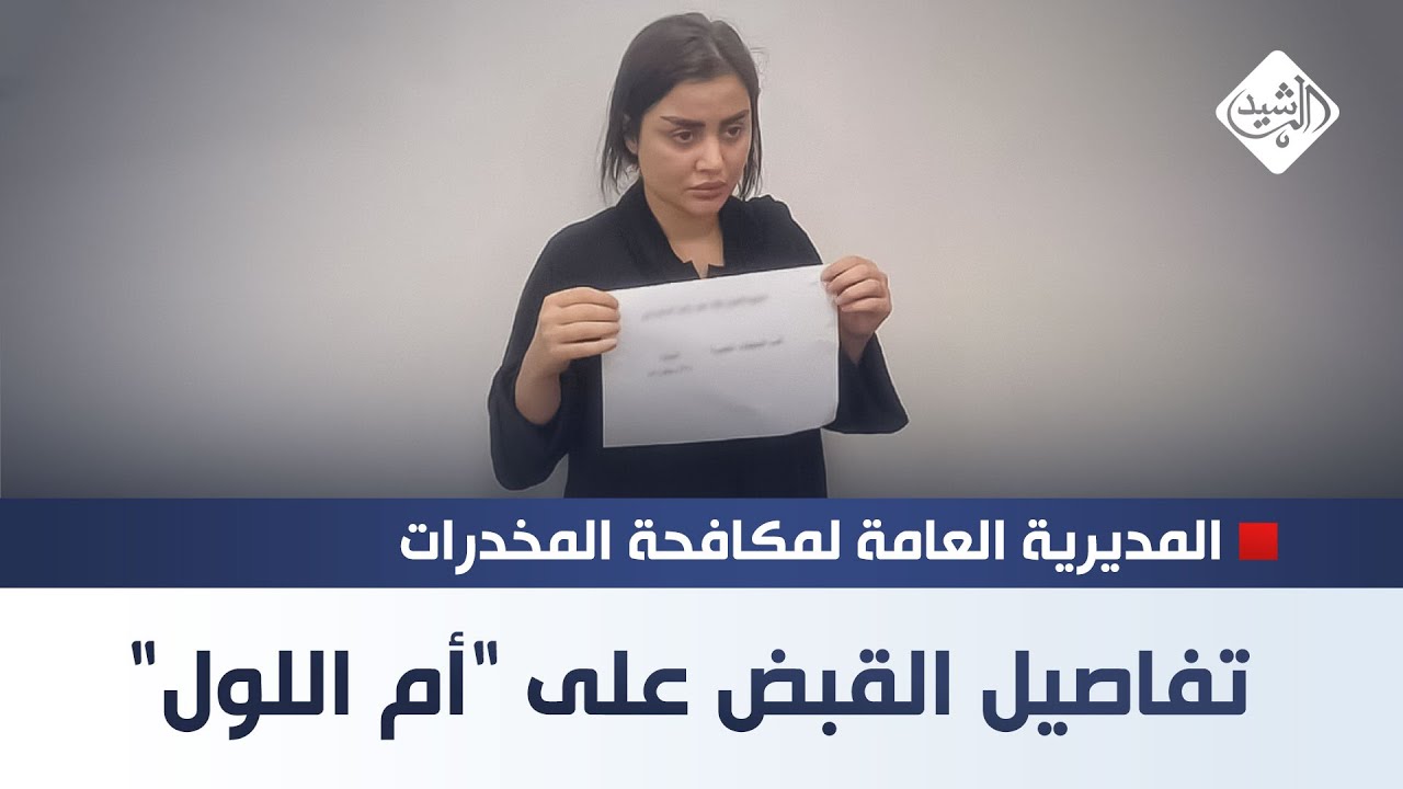 المديرية العامة لمكافحة المخدرات توضح للرشيد تفاصيل القبض على أم اللول