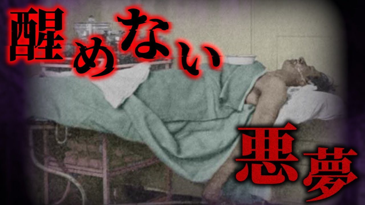 この悪夢を止めてくれ…【SCP-936-JP】【ゆっくりSCP解説】 - YouTube