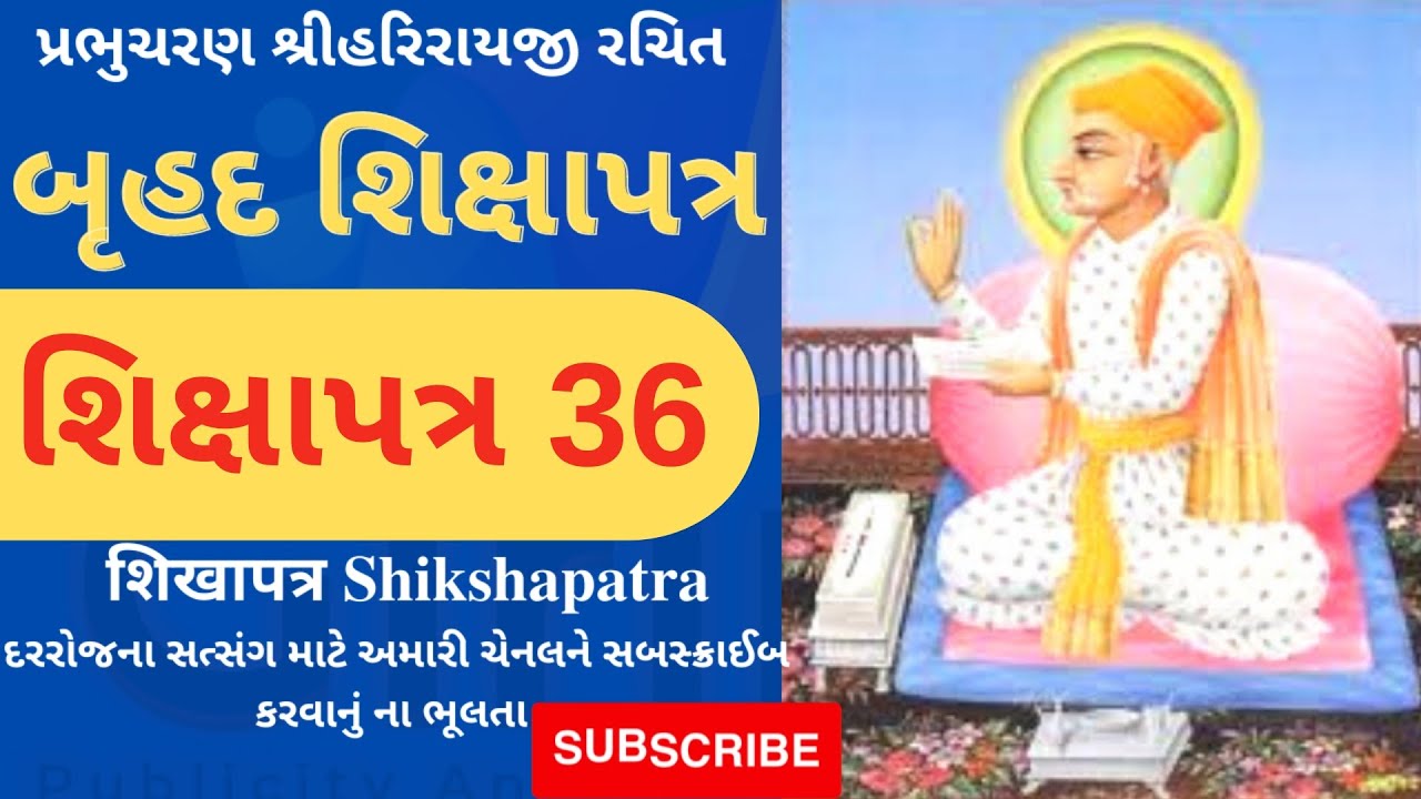 પ્રભુચરણ શ્રીહરિરાયજી રચિત બૃહદ શિક્ષાપત્ર 36 || Gujarati #pushtimarg # ...