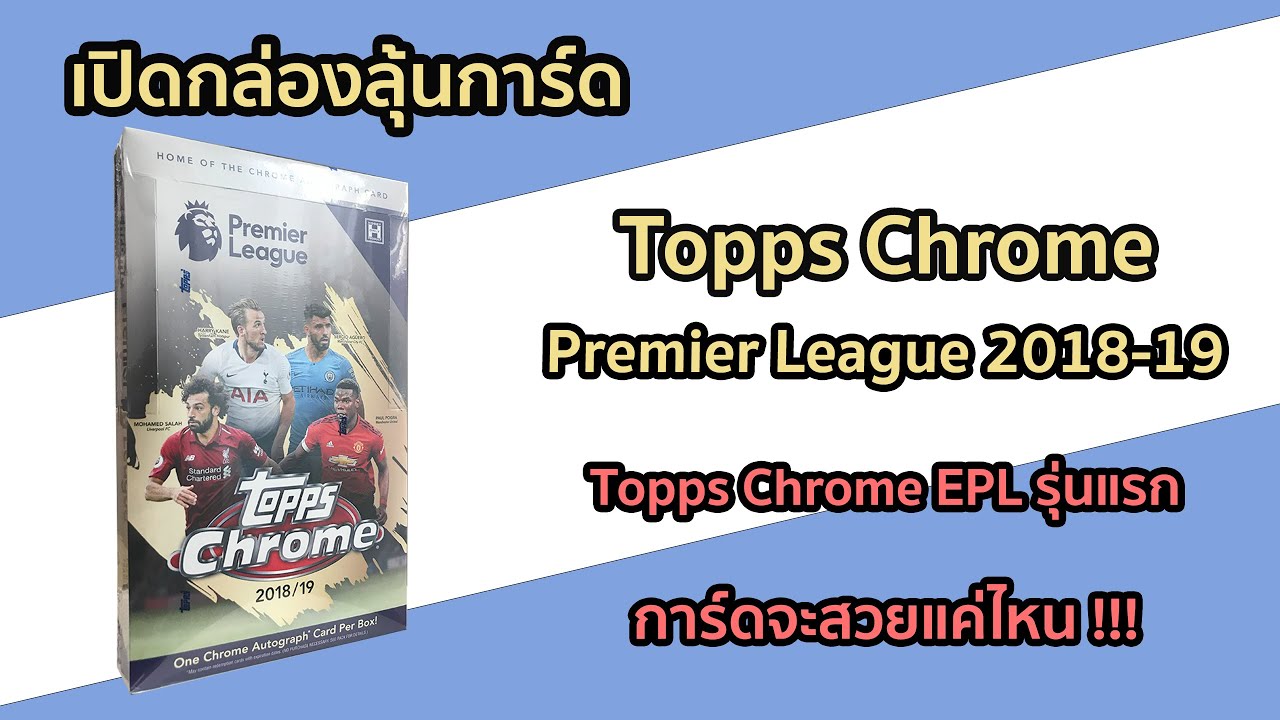 เปิดกล่องลุ้นการ์ด 2018-19 Topps Chrome Premier League การ์ด Chrome พรีเมียร์ลีกกล่องแรกของ ...