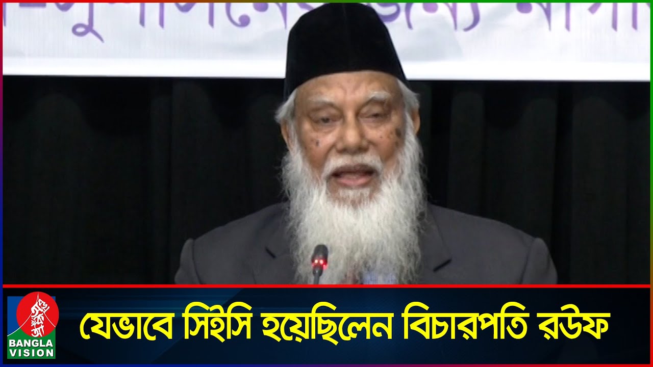 বিচারপতি রউফ কি সিইসি হতে বাধ্য হয়েছিলেন? | Justice Abdur Rouf | CEC | Banglavision News - YouTube