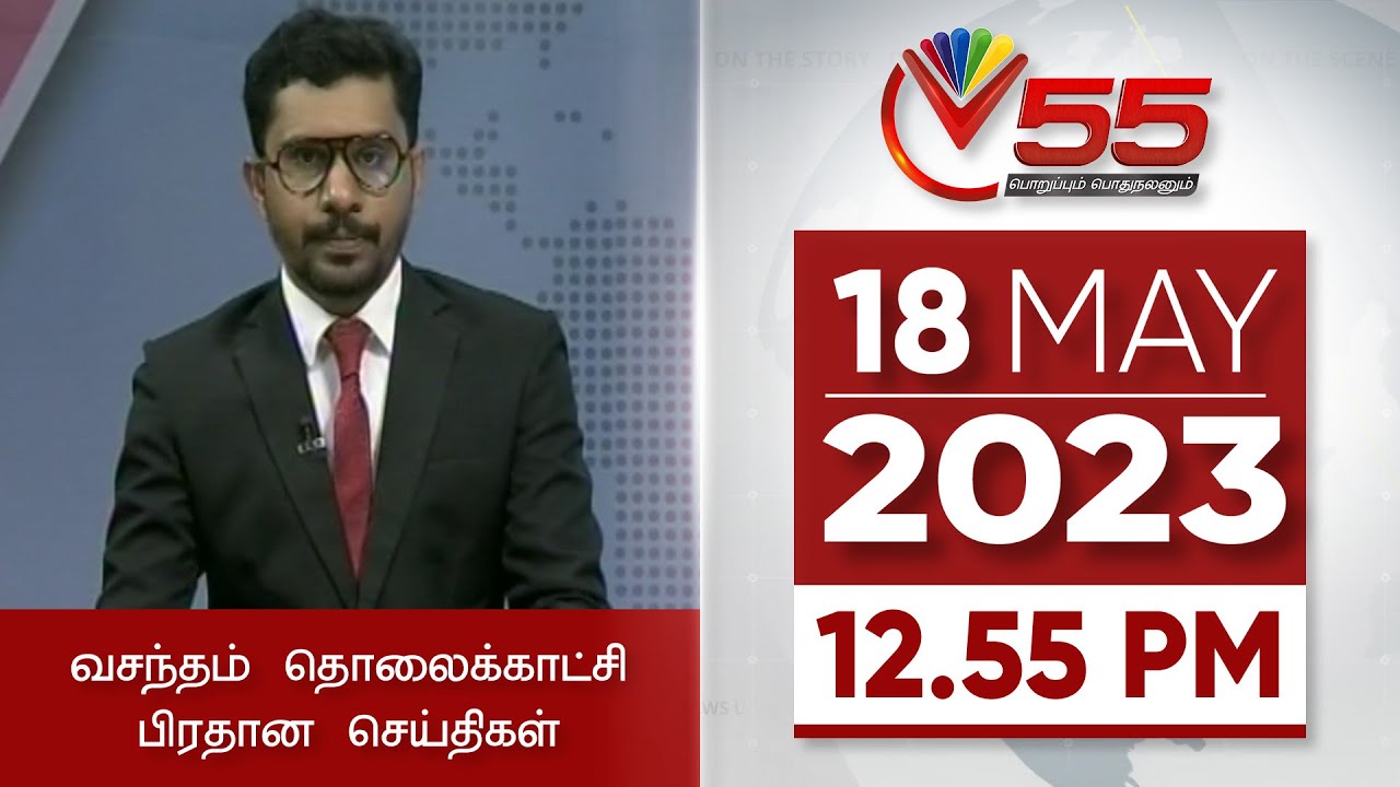 Vasantham TV News 2023-05-18 | 12.55 PM - YouTube
