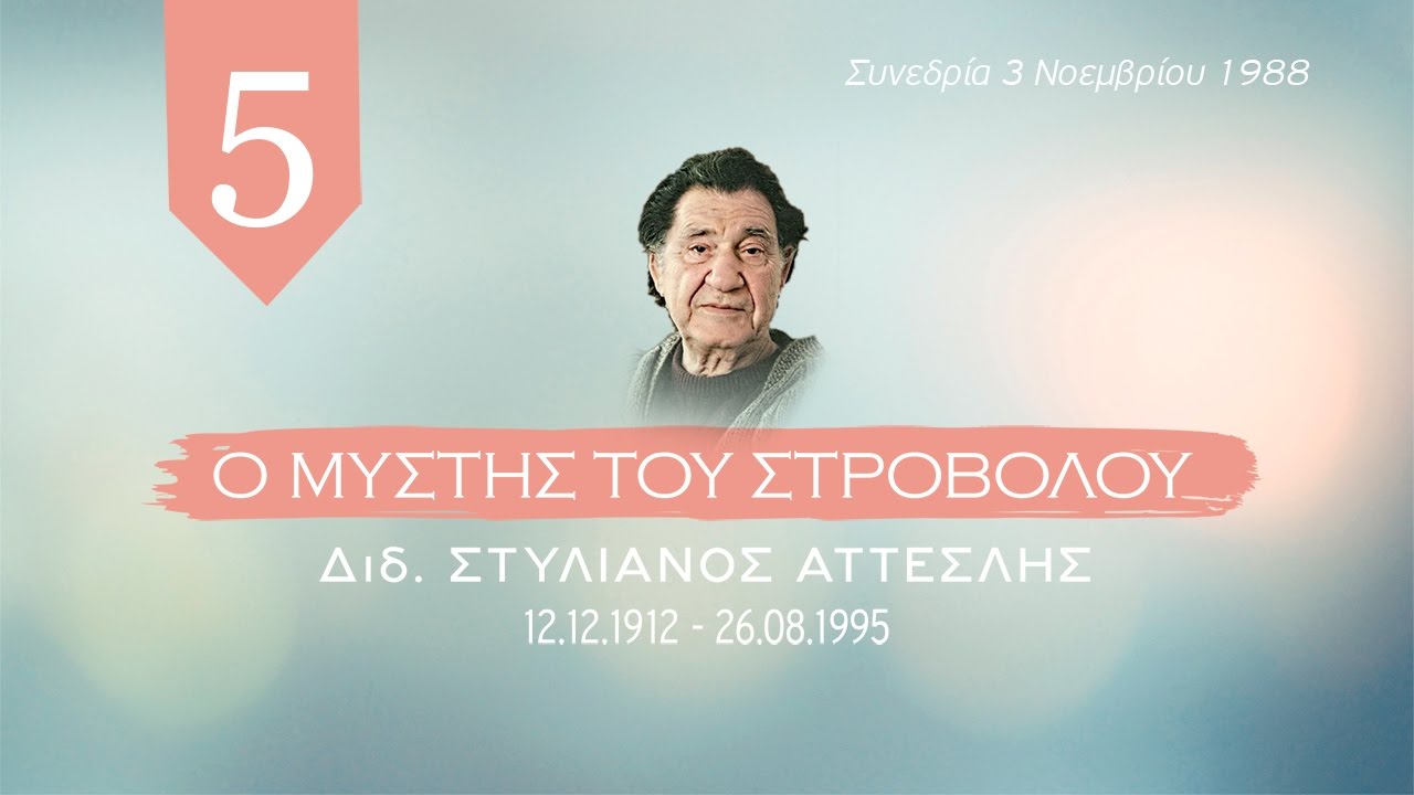 Διδ. Στυλιανός Αττεσλής - Συνεδρία 3 Νοε 1988 - YouTube