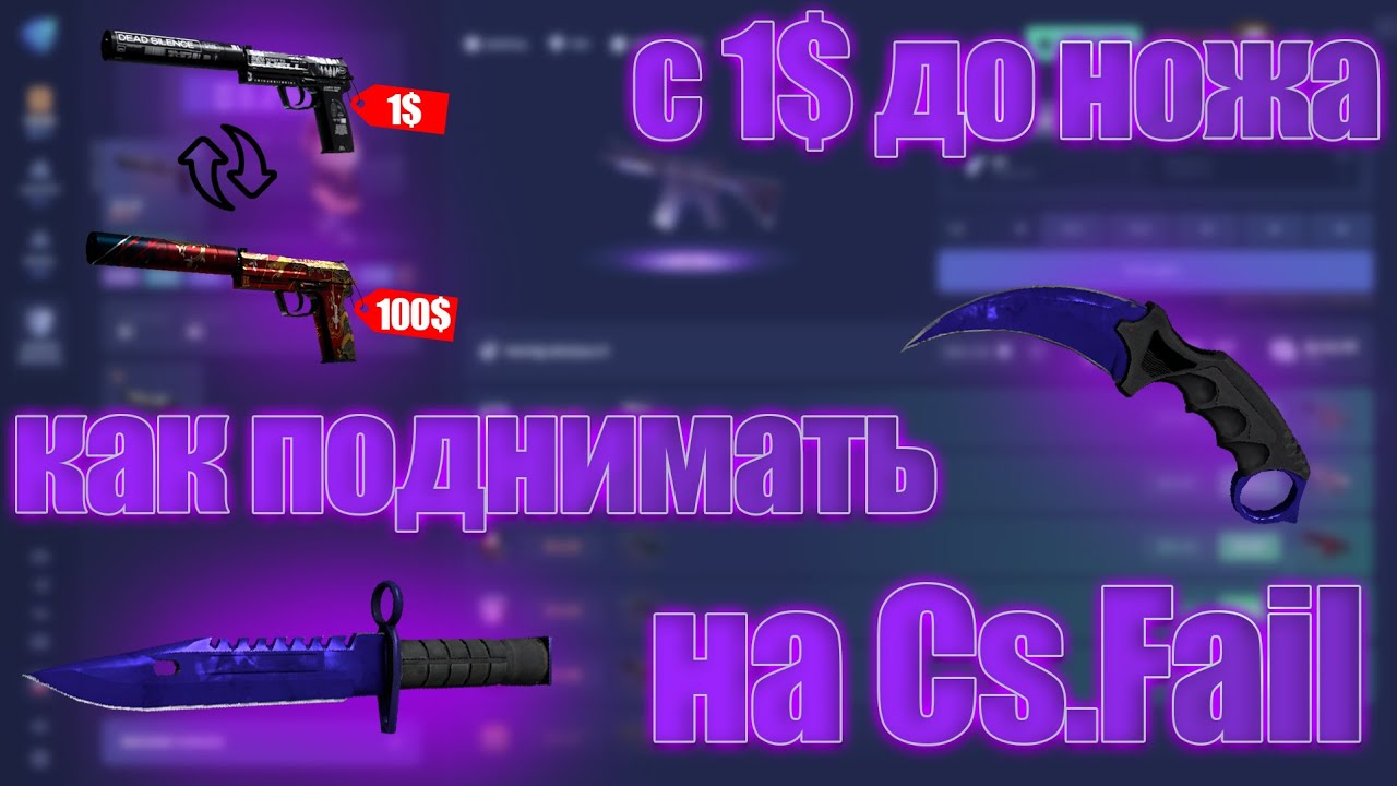 КАК ПОДНЯТЬ НОЖ С 1$ НА CS.FAIL | CS.FAIL - ПРОСТАЯ ТАКТИКА С 1$ ПОДНЯТЬСЯ ДО НОЖА - YouTube