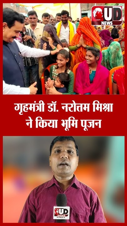 गृह मंत्री डॉ नरोत्तम मिश्रा। विकास कार्यों का भूमिपूजन। Shorts Youtube