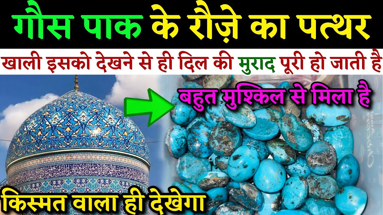 Asli Firozo Stone - इसको देखने से ही मुराद पूरी हो जाती है | Gaus Paak ...