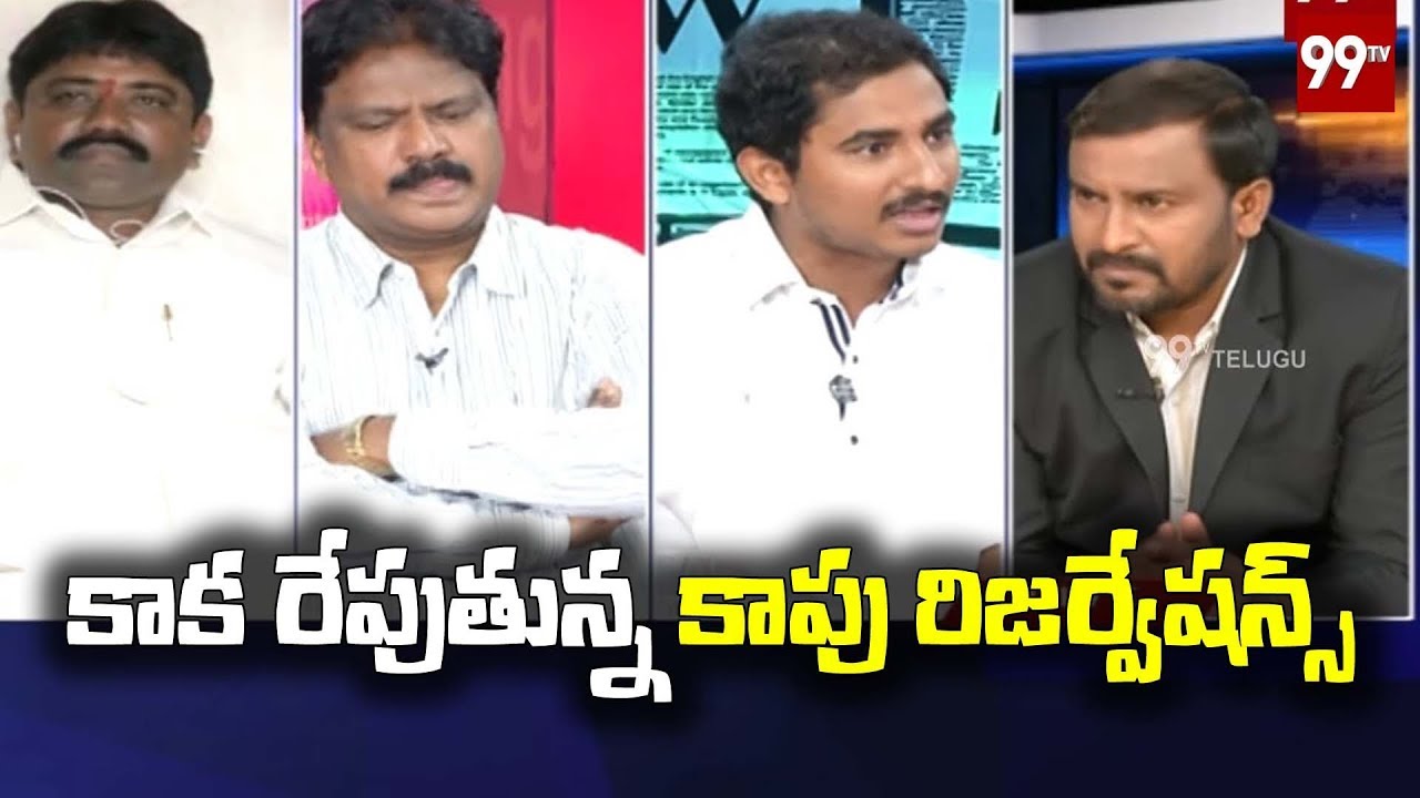 Morning Discussion Over Reservation To Kapu Caste In AP | 99TV Telugu ...