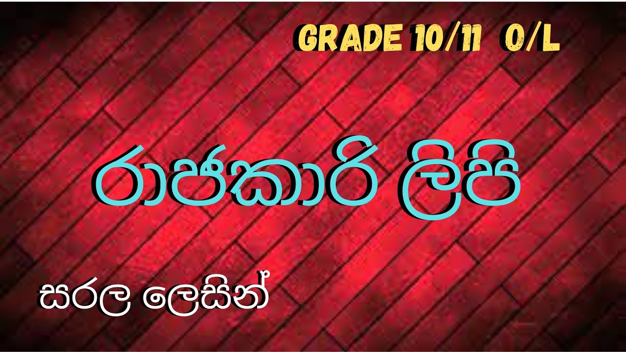 raajakari lipi | Sinhala grade 10/11 | sinhala | O/L - YouTube