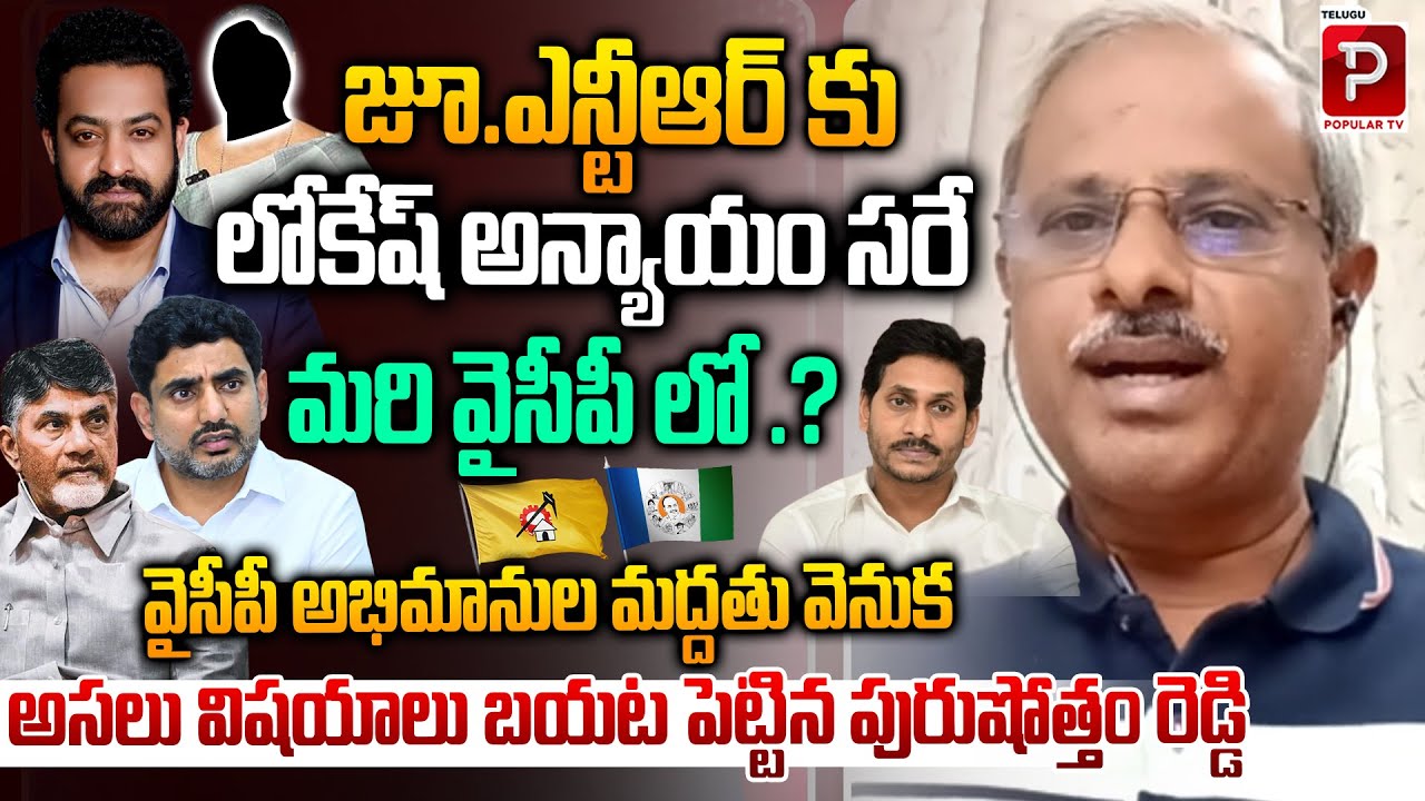 Purushotham Reddy Reveals Truth Behind YSRCP Fans Support JR NTR | YS ...