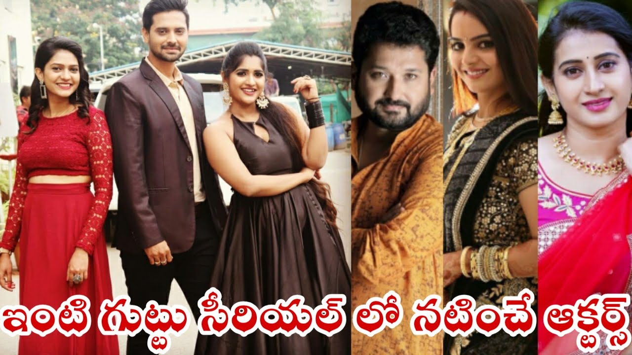 Inti guttu Serial actors | Zee telugu inti guttu Serial Actors list ...