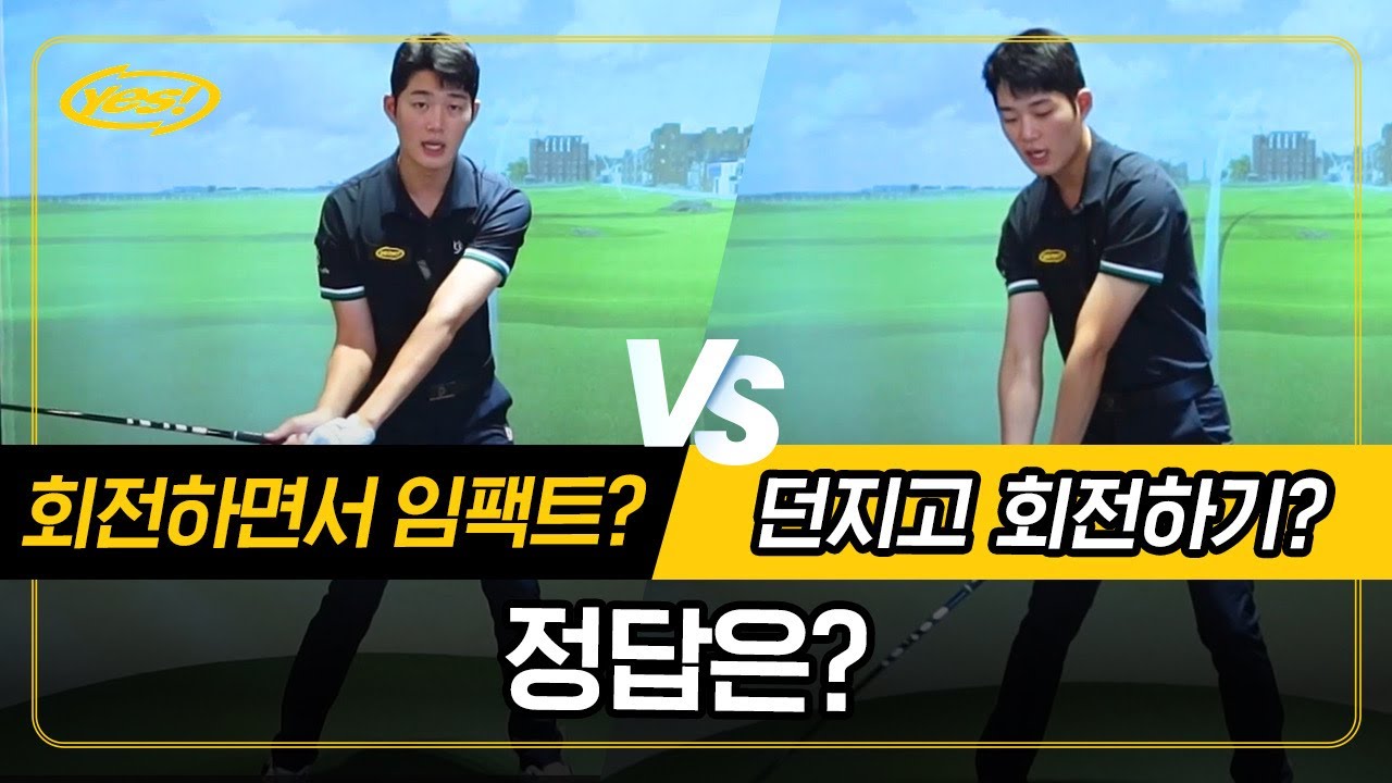 회전하면서 임팩트 던지고 회전하기 정답은 🏌 내일은 골프왕 시즌3 14 예스골프예스퍼터 Youtube