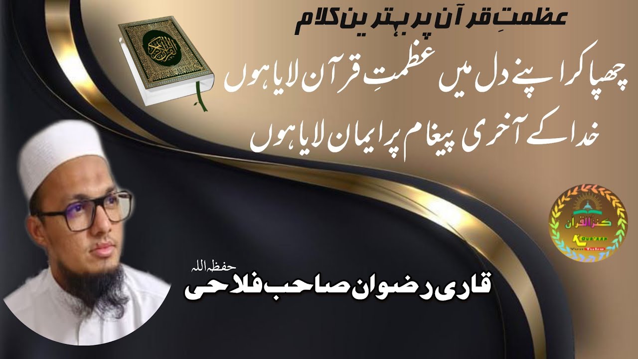 qari rizwan sahab falahi kanzulquraan Azmat e quaan pr behtreen nazam ...