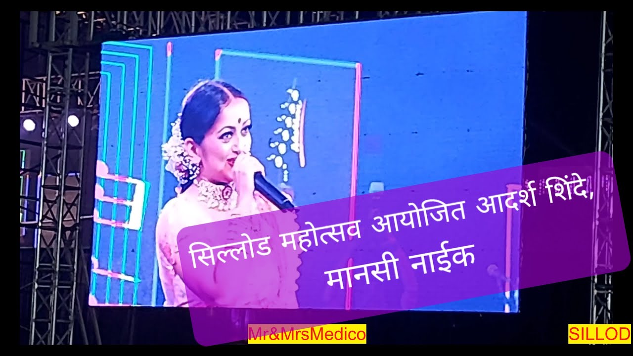 #45 PART 2 Sillod सिल्लोड महोत्सव आयोजित आदर्श शिंदे,मानसी नाईक I MANSI ...