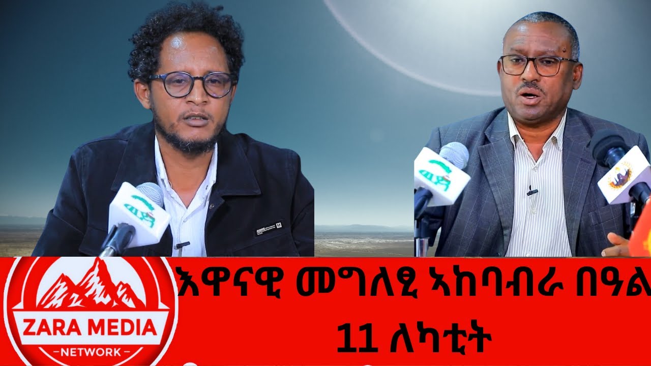 #zaramedia - እዋናዊ መግለፂ ኣከባብራ በዓል 11 ለካቲት 02-11-2025 - YouTube