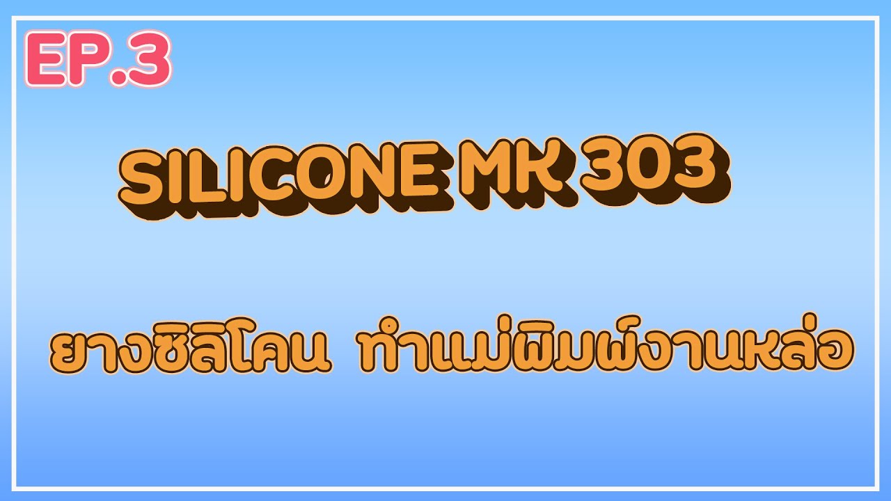 EP.3 มารู้จักเรา MK RESIN | ยางซิลิโคน MK 303 ถูก คุ้ม ทน ทำแม่แบบงาน ...
