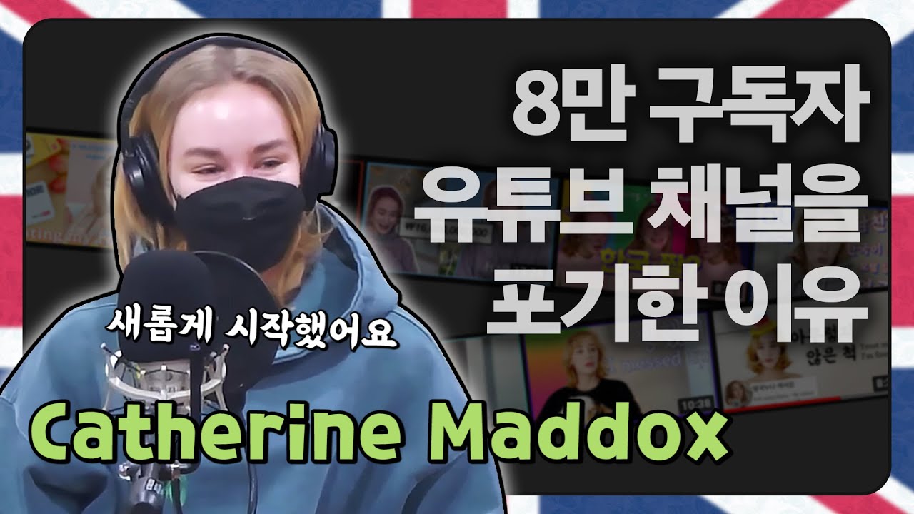 [한국어 천재] 8만 구독자 유튜브 채널을 포기한 이유, 모델 Catherine Maddox | 한국어 천재, Korean ...