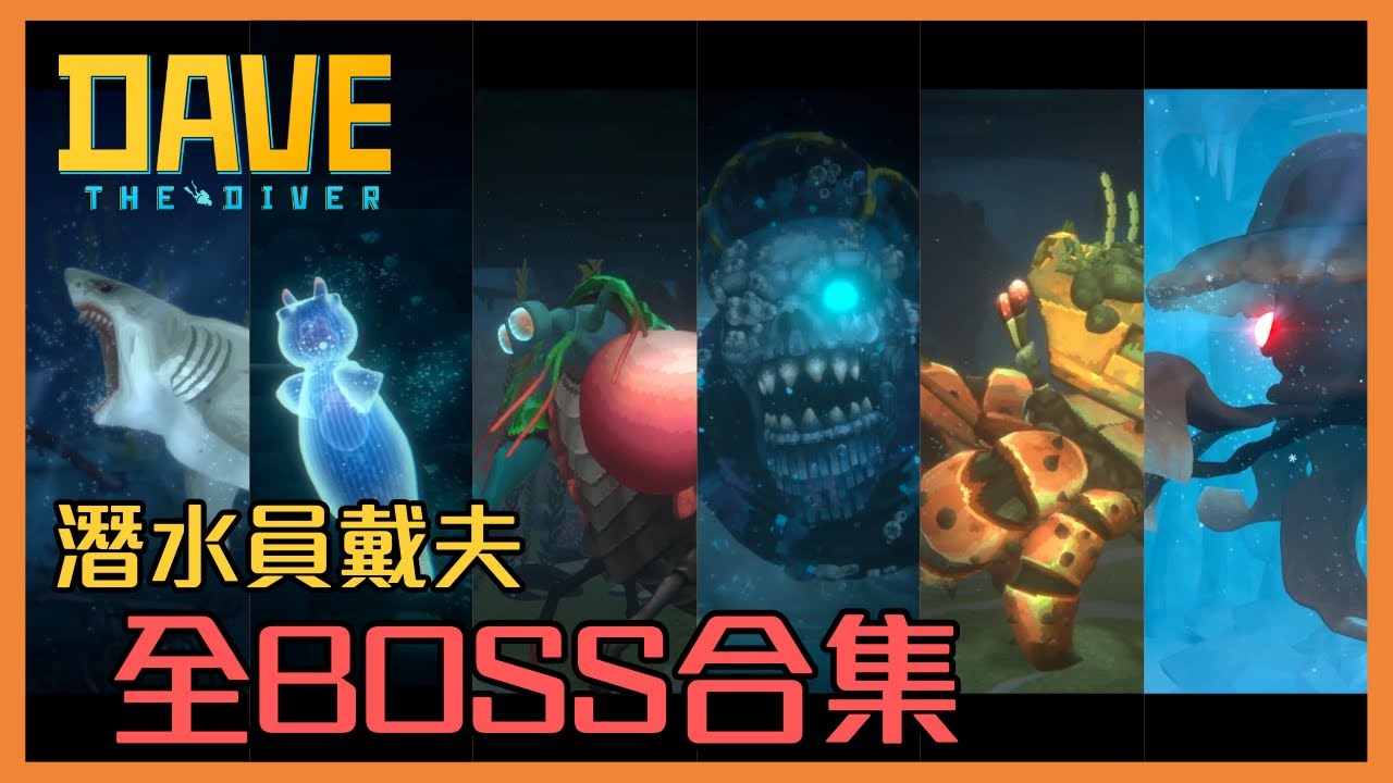 【潛水員戴夫】全 BOSS 戰大合集｜DAVE THE DIVER｜All Bosses｜虎太 - YouTube