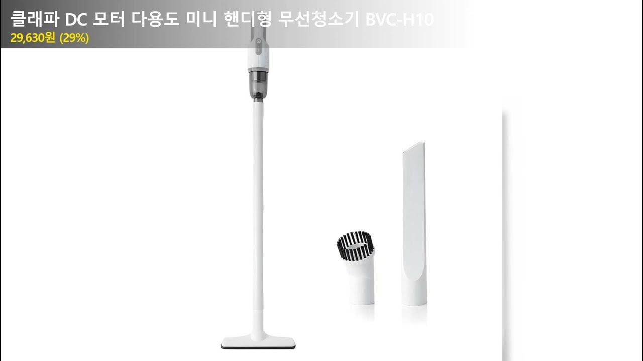 클래파 DC 모터 다용도 미니 핸디형 무선청소기 BVC-H10 - YouTube