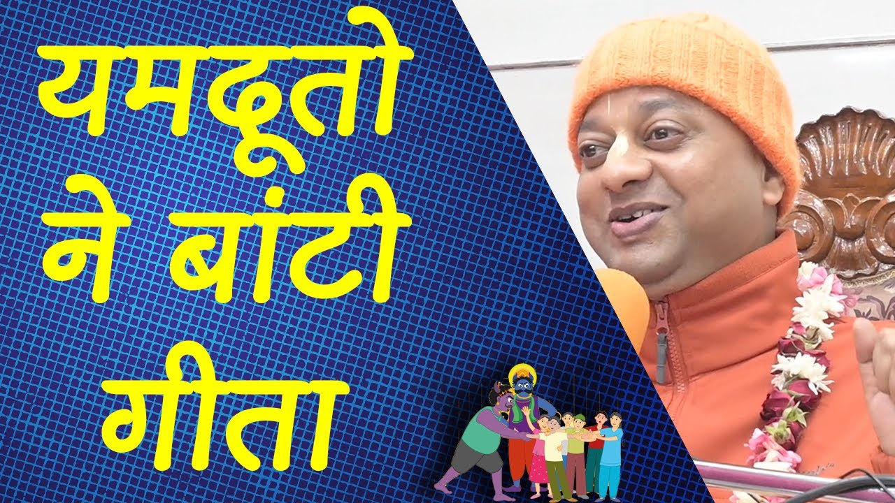 यमदूतो ने बांटी गीता || Yamdut Distributed Gita || HG Sarvapriya Prabhu ...