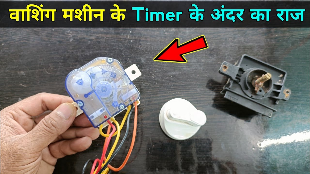 वाशिंग मशीन के Timer के अंदर क्या होता है आज देख लो | क्या गजब की ...