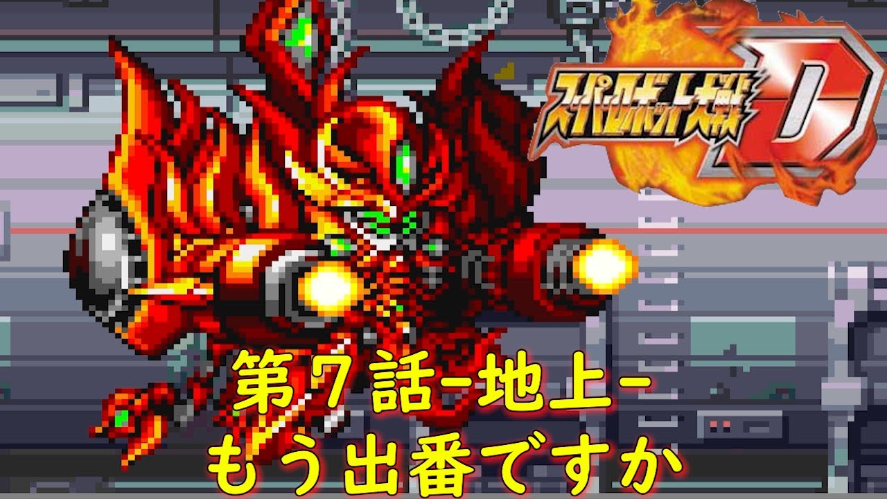 スパロボD第7話-地上-『憎しみは激闘の中 』【ゲーム/Super Robot Wars D.srw】 - YouTube