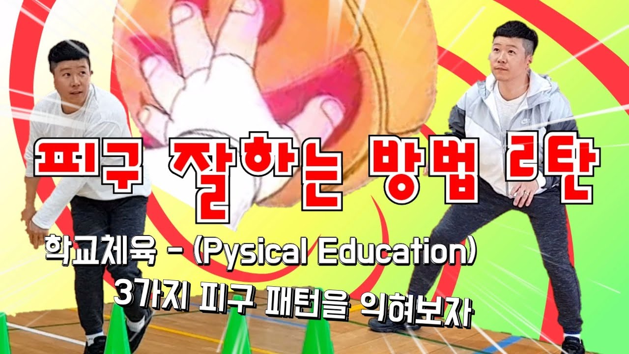 [구기]피구 잘하는 방법 2탄 (피구 패턴을 익혀보자) - A Good Dodgeball Method Vol. 2 (Let's ...