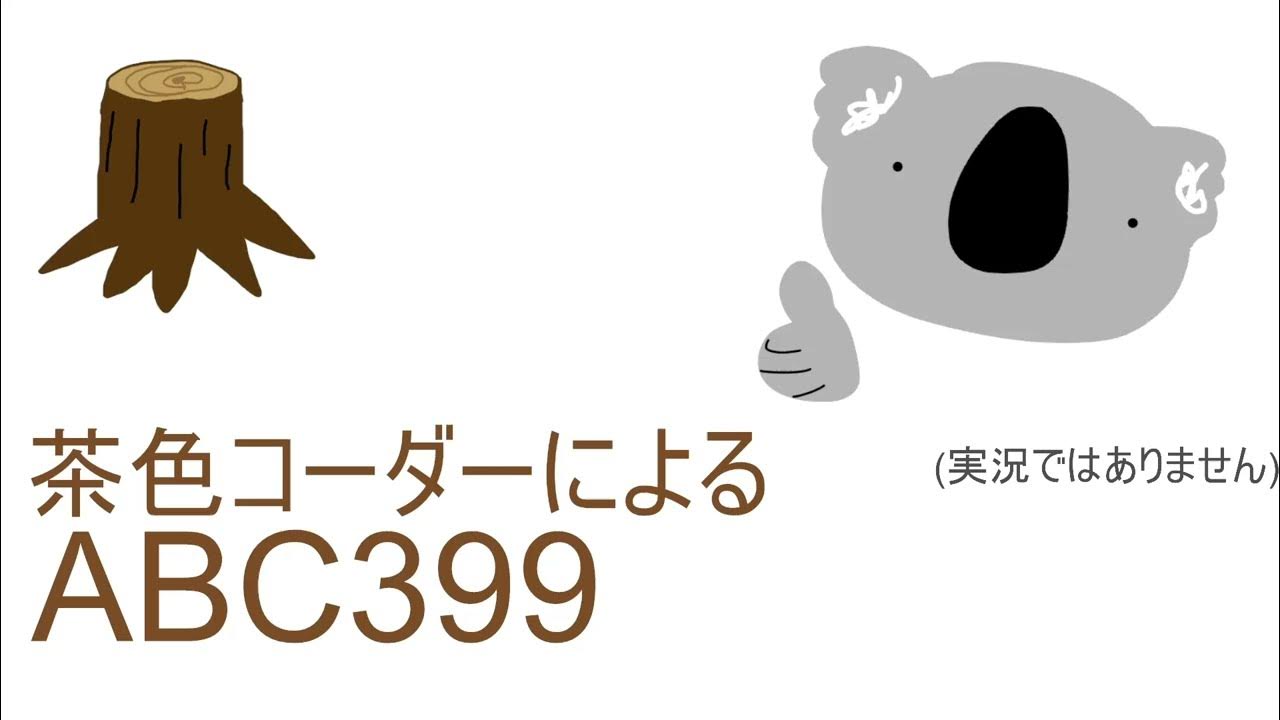 茶色コーダーによるABC399 - YouTube