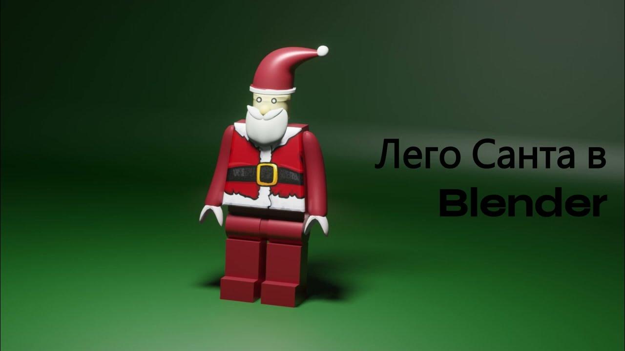Лего Санта Клаус в Blender - YouTube
