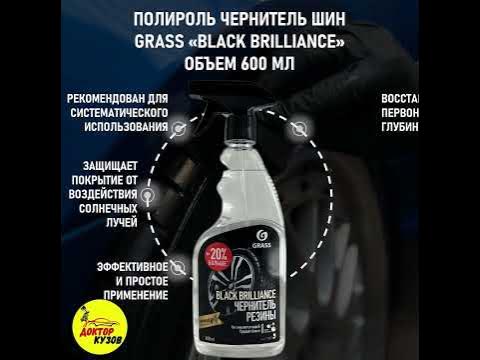 Чернитель для шин / Чернитель резины / Полироль чернитель шин Grass ...