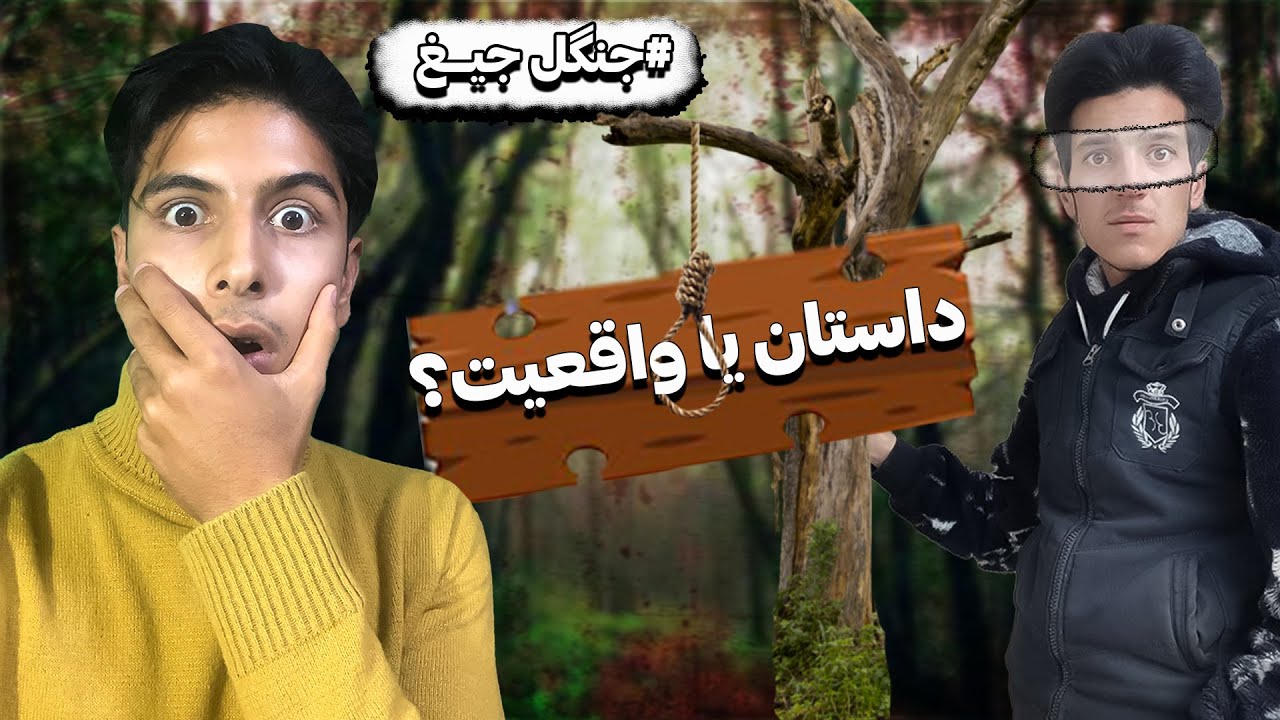 🔴ترسناک ترین مکان های ایران🔴 جنگل جیغ 😱 داستان یا واقعیت؟؟ Youtube