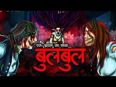 बुलबुल | Bulbul | Horror Story | Bhutiya Kahani | Dayan Ki Kahani ...