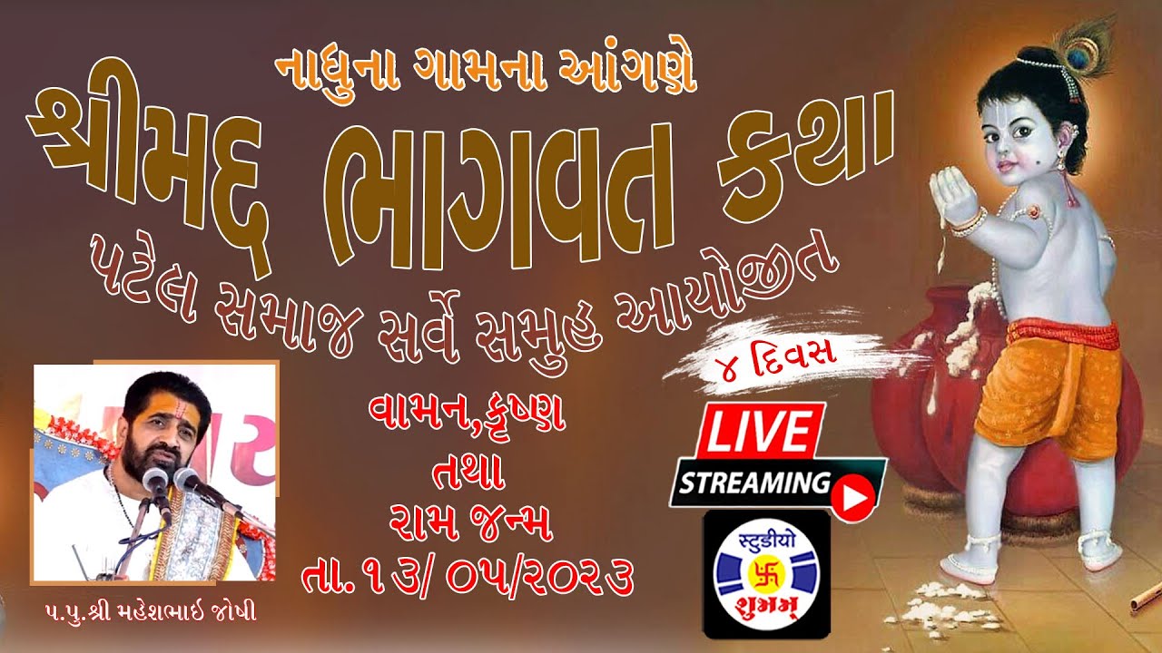 🔴 Live , Shreemad Bhagvat Saptah , Vakta Shree Maheshbhai Joshi , Patel ...
