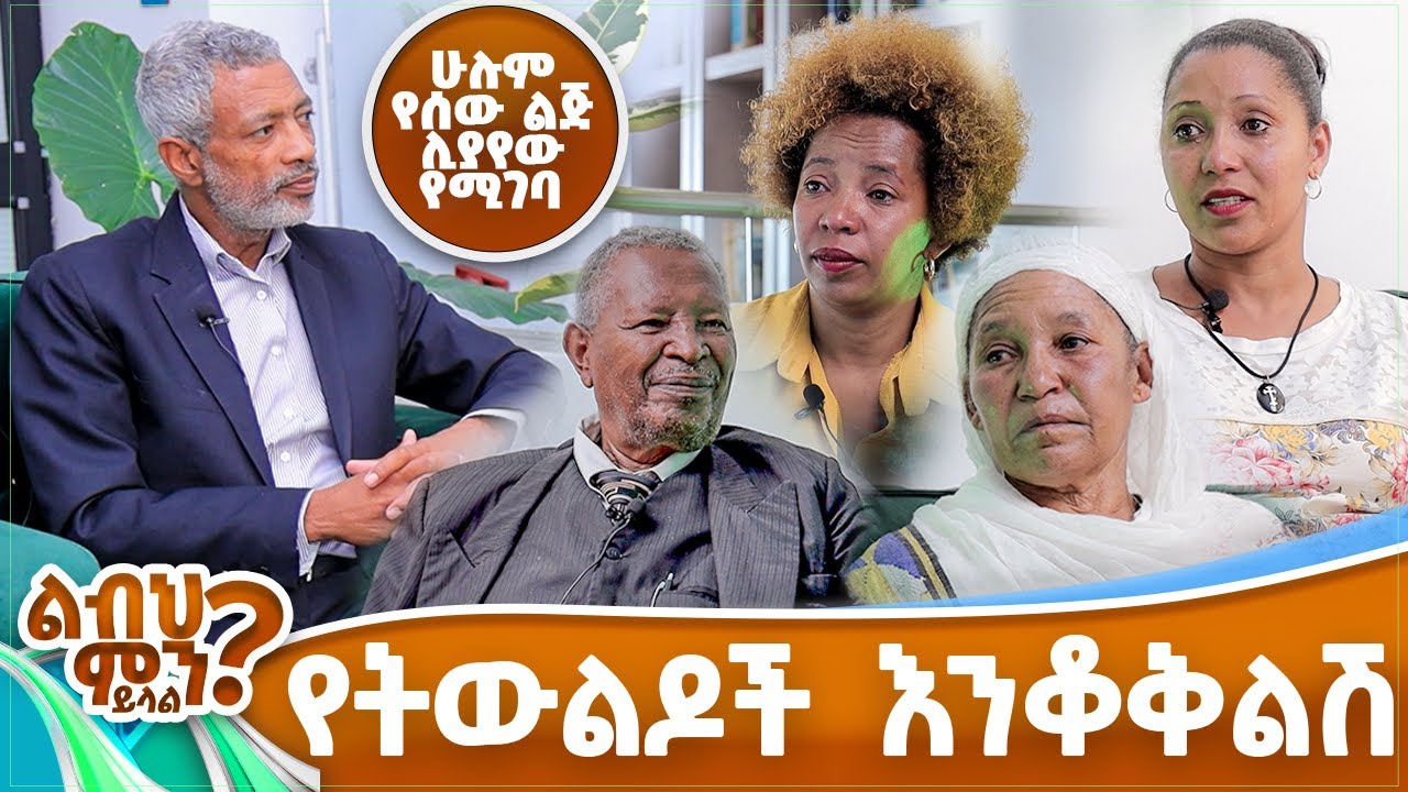 የትውልዶች እንቆቅልሽ - ሁሉም የሰው ልጅ ሊያየው የሚገባ - ልብህ ምን ይላል? - Impact Documentary ...