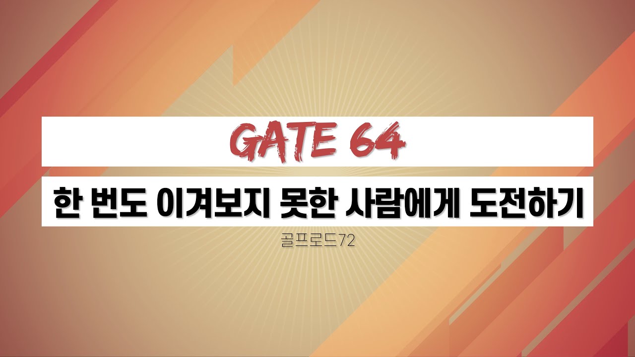 골프로드72 GATE 64 - 한 번도 이겨보지 못한 사람에게 도전하기 - YouTube