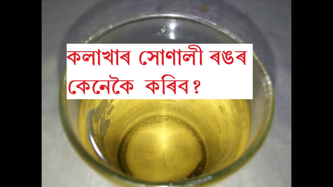 Assamese kolakhar recipe - YouTube